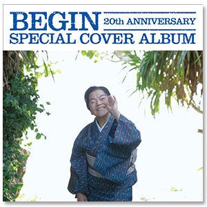 Album「BEGIN 20th ANNIVERSARY SPECIAL COVER ALBUM」 | BEGIN | A!SMART