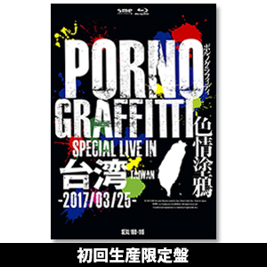  PORNOGRAFFITTI Erotic Crow Special Live In Taiwan PORNOGRAFFITTI