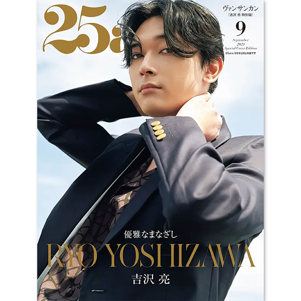 「25ans」2023年9月号増刊 特別表紙版 | 吉沢 亮 | A!SMART